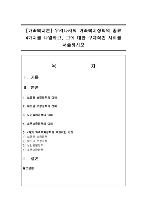 가족복지론 우리나라의 가족복지정책의 종류 4가지를 나열하고 그에 대한 구체적인 사례를 서술 사회과학