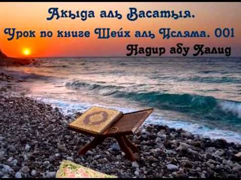 Надир абу Халид - 001 Акыда аль Васатыя. урок по книге Шейх аль Исляма ...