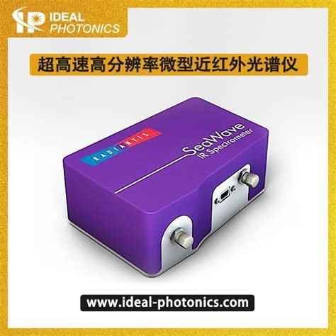 超高速高分辨率微型近红外光谱仪 报价 筱晓（香港）光子技术有限公司