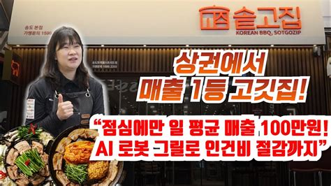 점심 장사가 잘 되는 상권에서 매출 1등 고깃집 솥고집 송도트리플점 인터뷰 Youtube