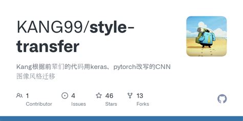 github kang99 style transfer kang根据前辈们的代码用keras、pytorch改写的cnn图像风格迁移