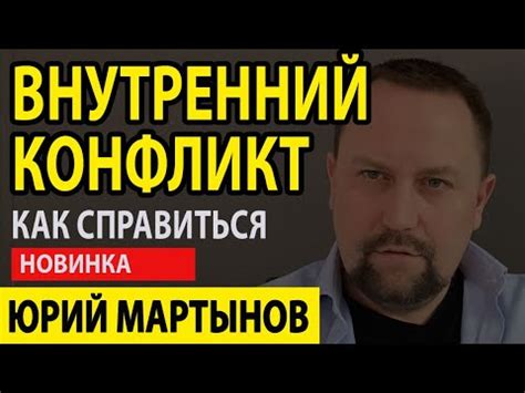 Внутренний конфликт как решить | Внутренний конфликт невроз ...