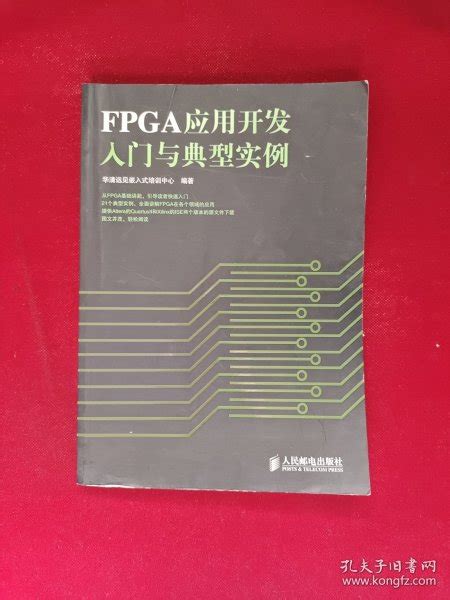 Fpga应用开发入门与典型实例华清远见嵌入式培训中心 编孔夫子旧书网