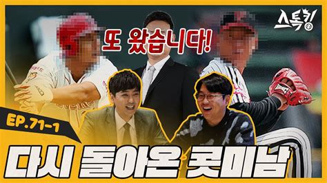 다시 돌아온 콧미남ㅣ스톡킹 Ep71 1 Youtube