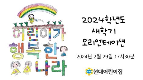 2024년 새학기 오리엔테이션 Youtube