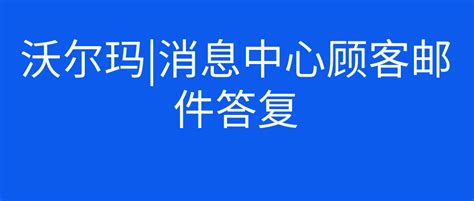 沃尔玛消息中心顾客邮件答复 知乎