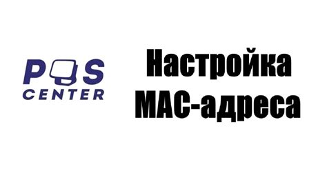 Настройка Mac адреса — Teletype