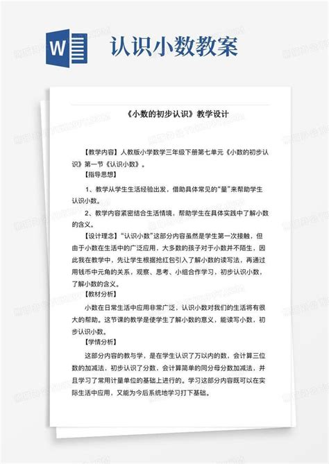 小数的初步认识优秀教案word模板下载 编号lyogemwl 熊猫办公