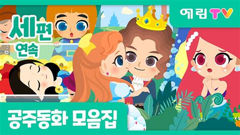 💖어린이날 특집 👸공주동화 모음집 인기동화 뮤지컬동화 예림tv 네이버 Tv