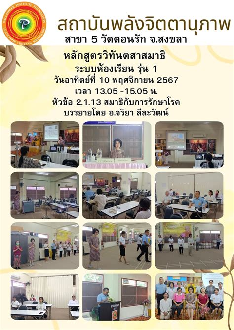 หลักสูตรวิทันตสาสมาธิ ระบบห้องเรียน รุ่น 1 สถาบันพลังจิตตานุภาพ