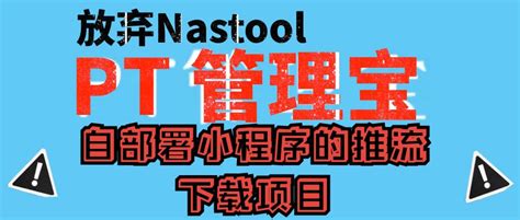 还在用Nastool试试这个自部署的小程序的推流下载项目 哔哩哔哩