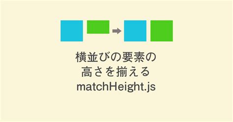 横並びの要素の高さを揃えるjQueryプラグインjquery matchHeight js takblog