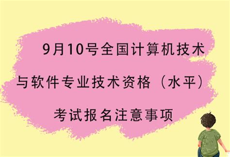 下半年全国计算机技术与软件专业技术资格（水平）考试报名注意事项看这里→ 知乎