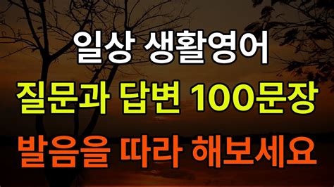 대화형 일상 영어 질문과 답변 100문장 영어회화 기초영어 한글발음포함 영어따라말하기 영어공부 Youtube