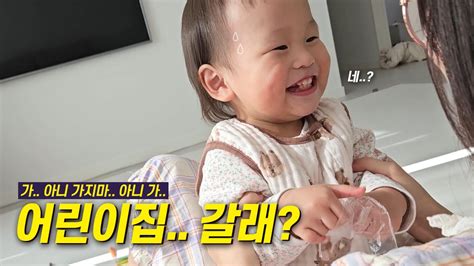 가 아니 가지마 아니 가 너 어린이집 갈래 육아 Vlog Youtube
