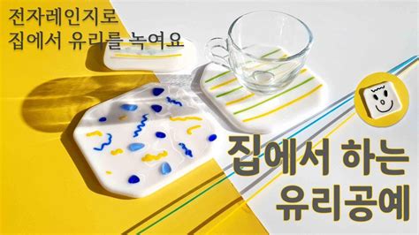 취미생활 Diy 전자렌지로 집에서 하는 유리공예 클래스101 Youtube