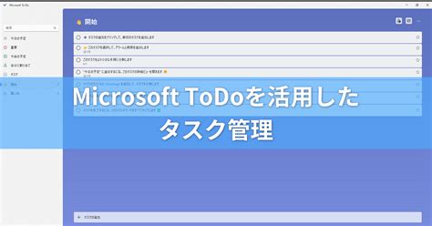 Microsoft Todoでタスクを管理する