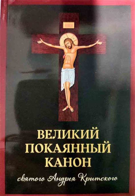 Великий покаянный канон святого Андрея Критского (Скрижаль) купить в ...