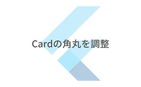 【flutter】cardの角丸を調整する