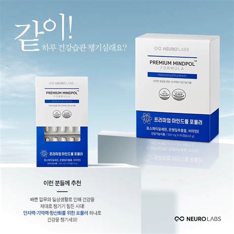 뉴로랩스 뇌·기억력·혈행 개선을 위한 프리미엄 건강기능식품 마인드폴 포뮬러 같이 하루 건강습관