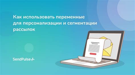 Как использовать переменные для персонализации и сегментации рассылок