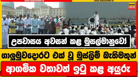 උපවාසය අවසන් කළ මුසල්මානුවෝ ගාලුමුවදොරට එක් වූ මුස්ලිම් බැතිමතුන් ආගමික වතාවත් ඉටු කළ අයුරු