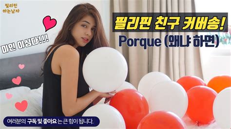필리핀 데이트 미녀 필리핀 친구의 노래 커버송5편 미녀미인여자친구미녀여사친미스필리핀필리핀모델필리핀미인필리핀여자친구국제커플여자친구라이브방송커버송