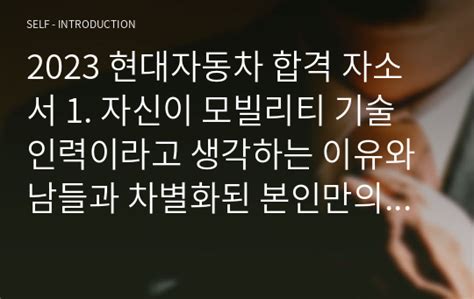 2023 현대자동차 합격 자소서 1 자신이 모빌리티 기술인력이라고 생각하는 이유와 남들과 차별화된 본인만의 강점을 기술해주세요