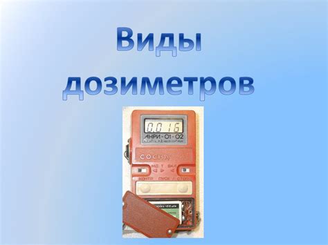 Виды дозиметров - online presentation