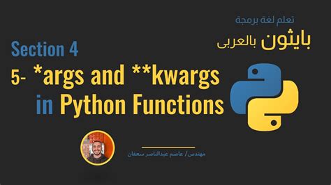 Section args and kwargs in Python Functions Python بالعربى python بالعربى