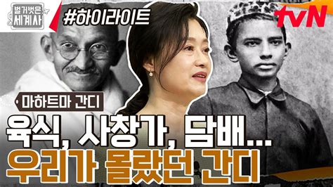 살 조혼에 사창가 출입까지 우리가 몰랐던 간디의 벌거벗은 어린시절 highlight ZUM TV
