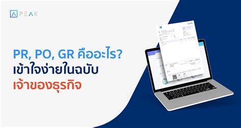 Pr Po Gr คืออะไร เข้าใจง่ายในฉบับเจ้าของธุรกิจ Peak