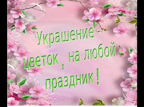УКРАШЕНИЕ - ЦВЕТОК - ОЧЕНЬ КРАСИВЫЙ ! Своими руками ! / - YouTube