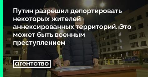 Путин разрешил депортировать некоторых жителей аннексированных территорий Это может быть