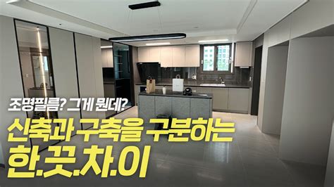 이게 가성비지 ~ 신축아파트 인테리어 이렇게 한다면 ~ 신축아파트인테리어 인테리어 리모델링 조명 Youtube
