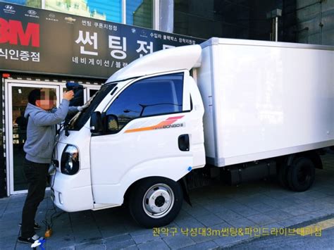 기아 봉고3 탑차 전면썬팅 하셔야죠 쿨맥스 썬팅 가격은 저렴하지만 품격있는 윈도틴팅 추천관악구 낙성대 3엠 선팅 카인스트 네이버 블로그