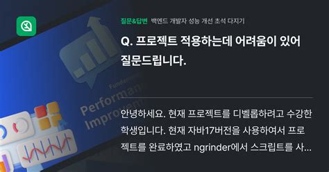 프로젝트 적용하는데 어려움이 있어 질문드립니다 인프런 커뮤니티 질문and답변 프로젝트 적용하는데 어려움이 있어 질문드립니다 인프런 커뮤니티 질문and답변