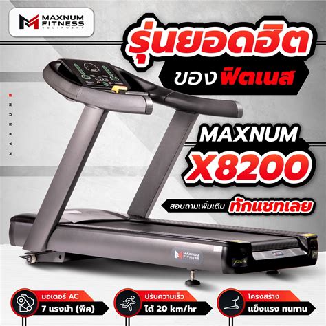 Maxnum Fitness 👀รุ่นยอดฮิตของฟิตเนสชั้นนำ ลู่วิ่งไฟฟ้า