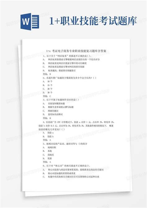 1 x考证电子商务专业职业技能复习题库含答案word模板下载 编号lkwoyanx 熊猫办公