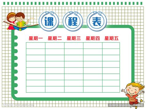 课程表设计图 其他素材 底纹边框 设计图库 昵图网