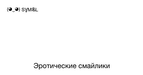 ️‍🔥 Эротические смайлики и эмодзи сексуальные символы для общения скопировать на ‿ Symbl