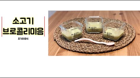 초기이유식 소고기브로콜리미음 Youtube