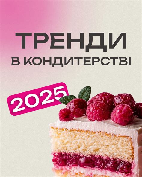 Тренди кондитерського мистецтва 2025 року Технологічні інновації 2025 рік обіцяє значний ріст