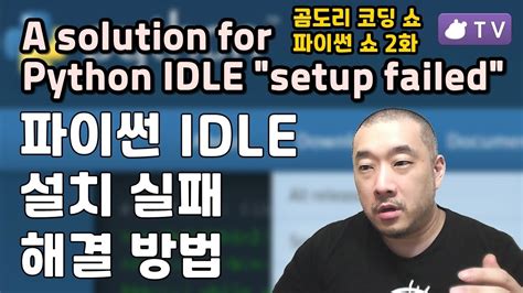 화 파이썬 IDLE 설치 실패 해결 방법 YouTube