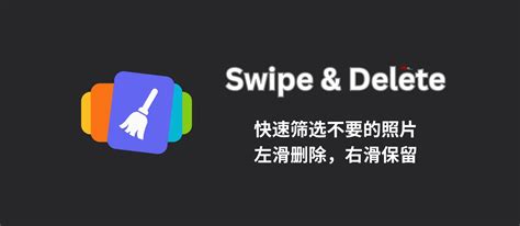 Swipe And Delete 快速筛选不要的照片：左滑删除，右滑保留 Iosandroid 小众软件