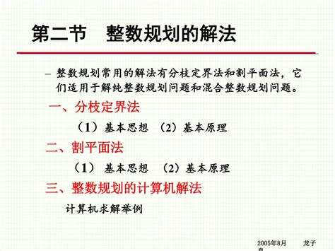Ppt 第四章 整数规划 Integer Programming Ip Powerpoint Presentation Id