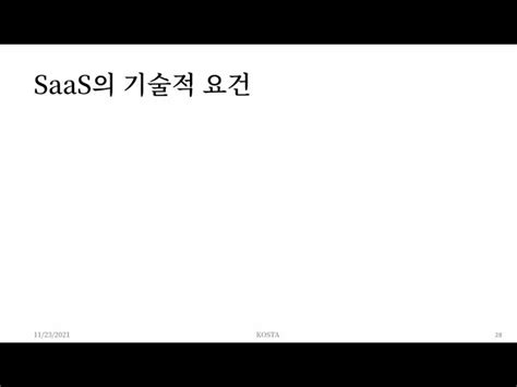 16강 saas의 기술적 요건 2021 11 23 kosta 한국소프트웨어기술진흥협회