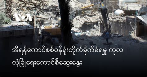 အီရန်ကောင်စစ်ဝန်ရုံးတိုက်ခိုက်ခံရမှု ကုလလုံခြုံရေးကောင်စီဆွေးနွေး