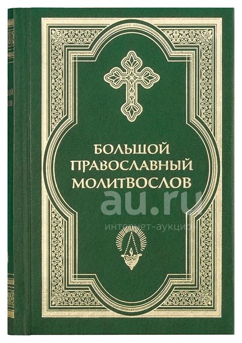 Большой православный молитвослов. Гражданский шрифт — купить в ...