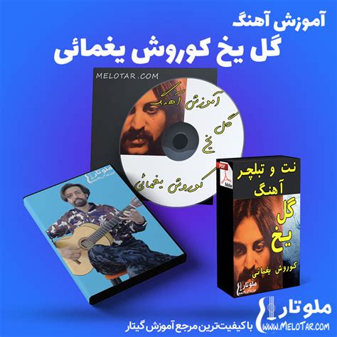 آموزش آهنگ گل یخ کوروش یغمائی کوروش یغمائی نت ، تبلچر و فایل ویدئویی